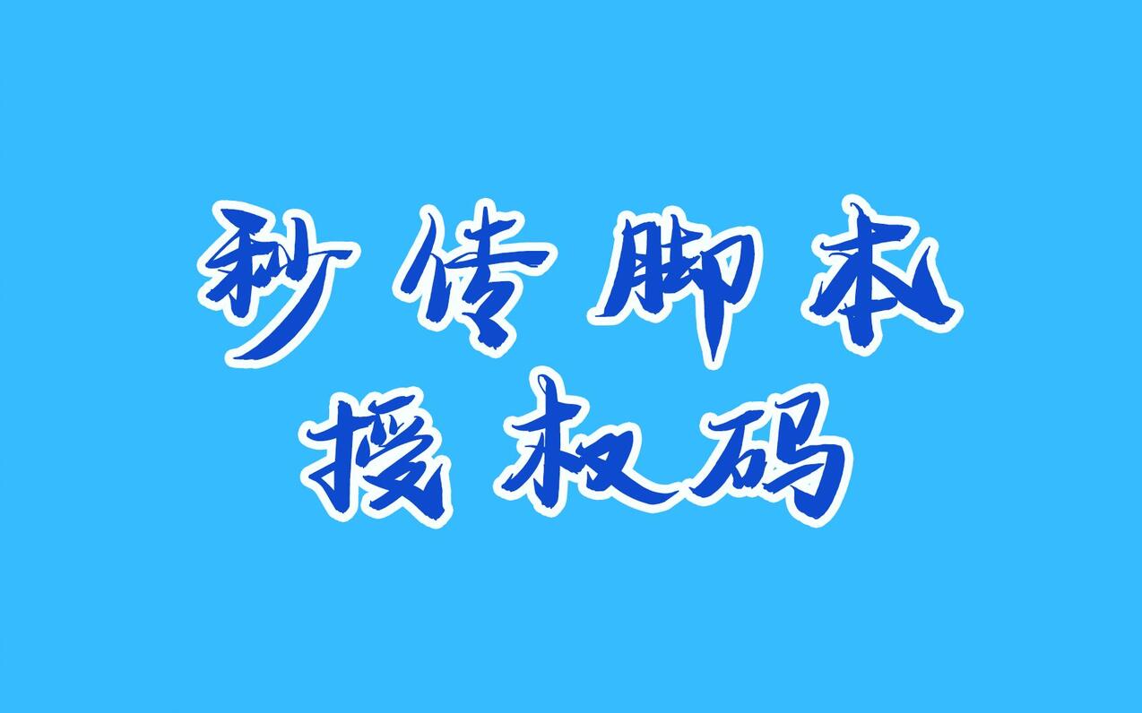 教你手动获取秒传脚本的授权码 - 哔哩哔哩