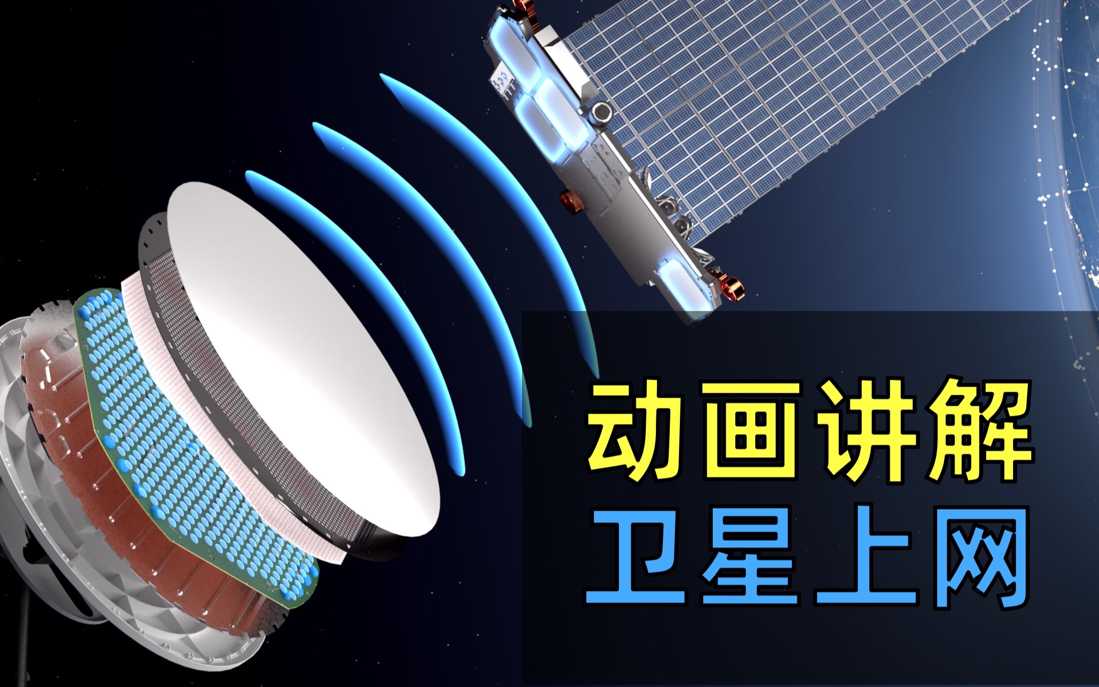 Starlink星链卫星上网原理 无线信号是如何传输550公里的-BranchEducation-BranchEducation-哔哩哔哩视频