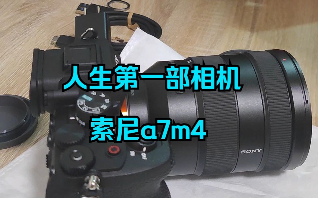 人生第一部相机 索尼 a7m4 + 24-105 - 视频下载 Video Downloader