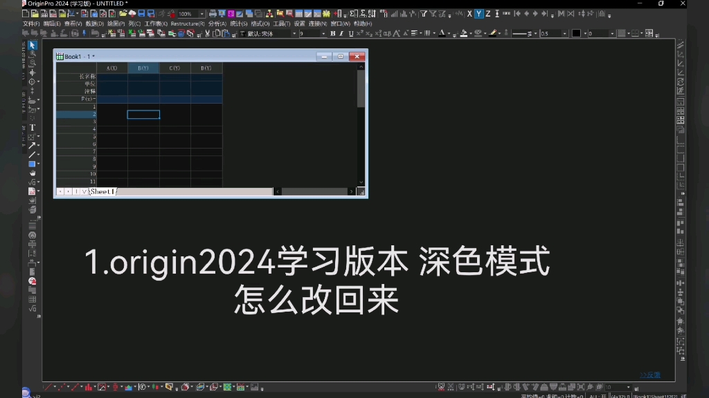 OriginPro 2024学习版，深色模式恢复成白色-Billkin重复了也不改-Billkin重复了也不改-哔哩哔哩视频