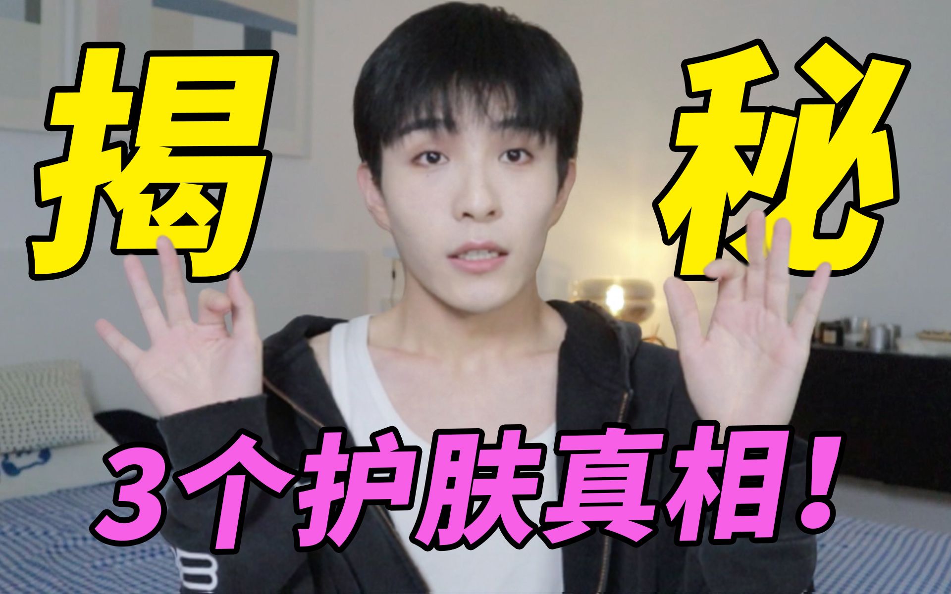 博主不敢告诉你的3条护肤真相！-Nico抓马霍-Nico抓马霍-哔哩哔哩视频