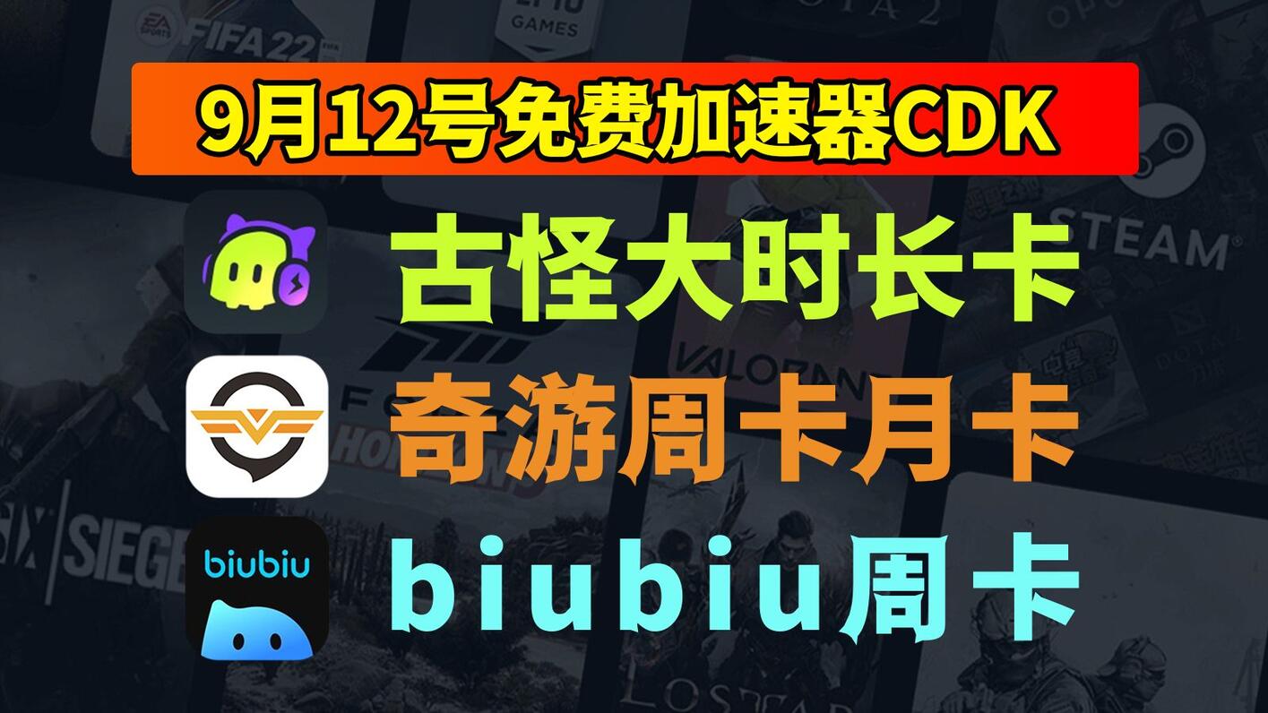 9月12日抢先！奇游加速器口令/biubiu/古怪免费CDK等你来领 - 哔哩哔哩