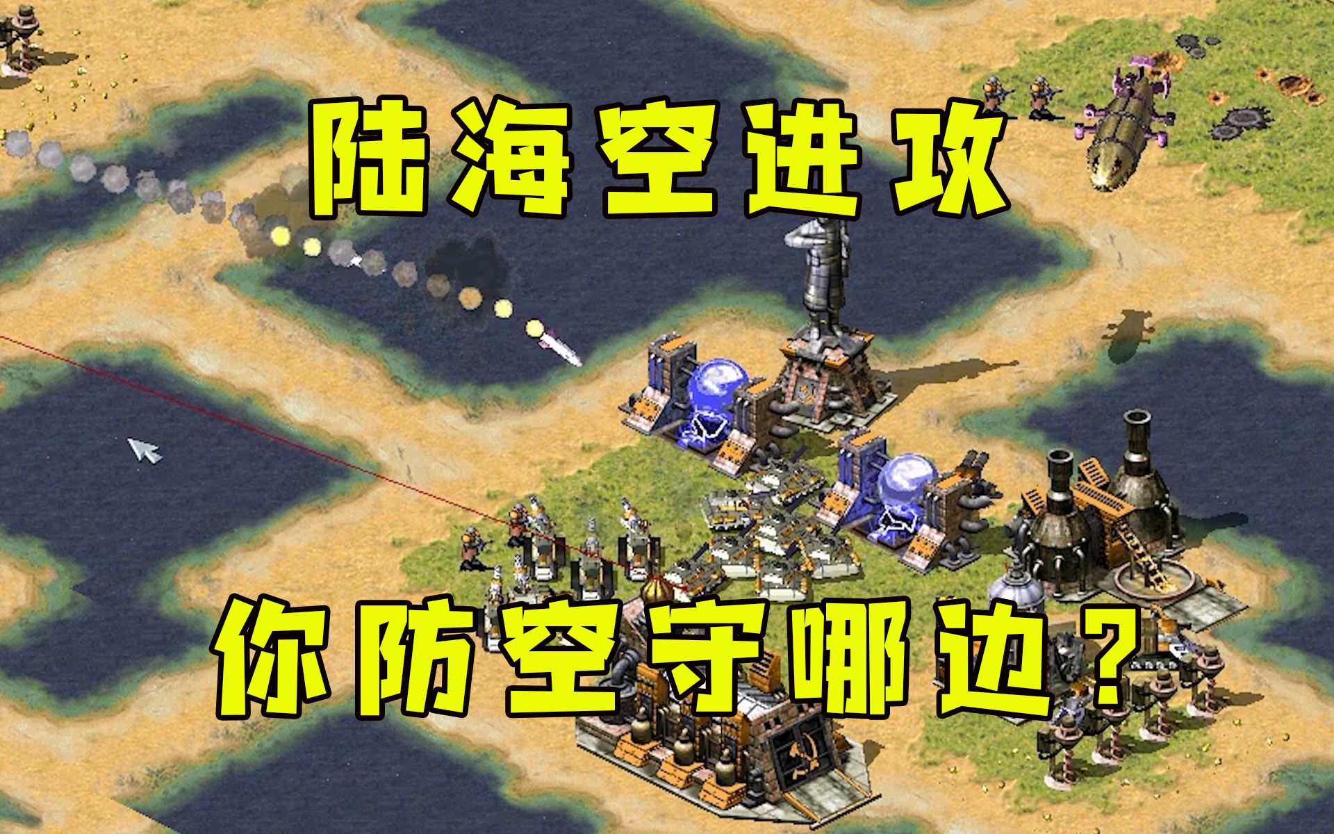 红警陆海空同时进攻！v3火箭，导弹船，基洛夫，你防空守哪边！-红警HBK08-红警HBK08-哔哩哔哩视频