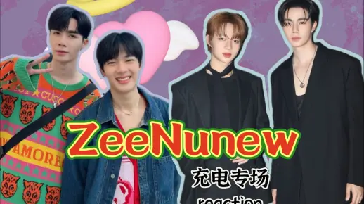 【ZeeNunew】充电专场海景房路人re满头问号？没有隐藏全是恋人已满的状态！！？_哔哩哔哩_bilibili