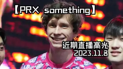 【PRX something】高ping战士 近期直播高光 2023.11.8_VALORANT_精彩集锦