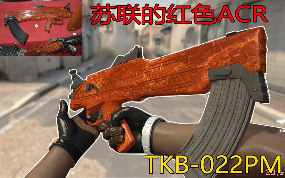 【CSGO】苏联ACR—— TKB022PM_哔哩哔哩_bilibili
