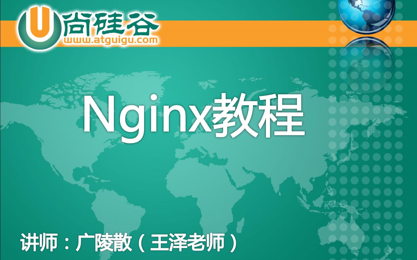 【Nginx】尚硅谷2019年Nginx教程_哔哩哔哩_bilibili