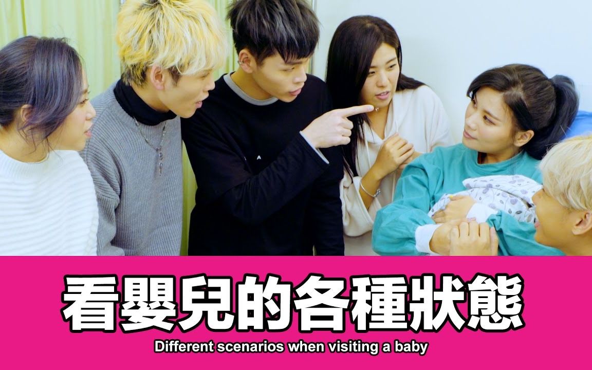 【这群人TGOP】看婴儿时的各种奇葩状态_哔哩哔哩_bilibili