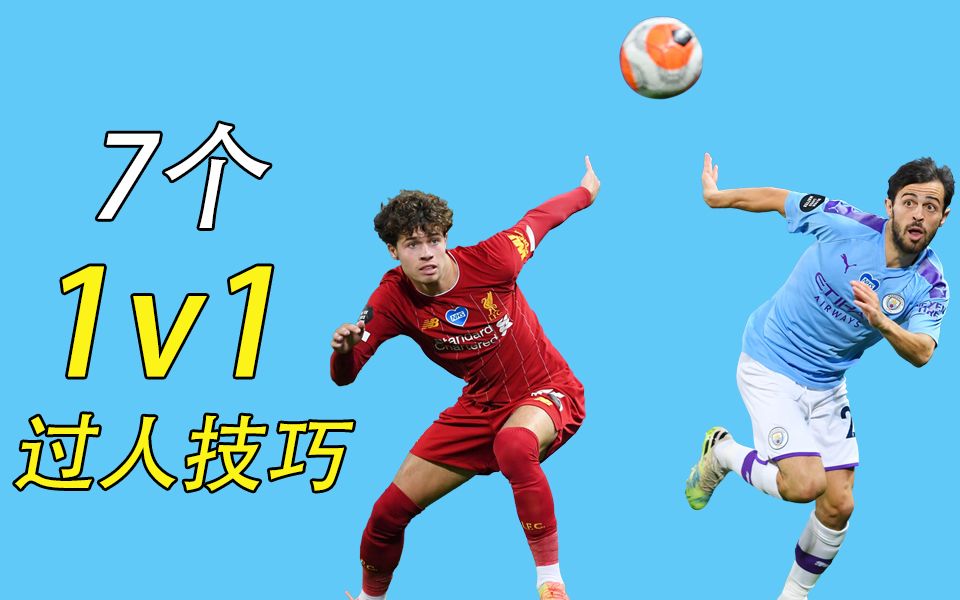 1V1不知道怎么过?这7个技巧让你感受过人的快乐！_哔哩哔哩_bilibili