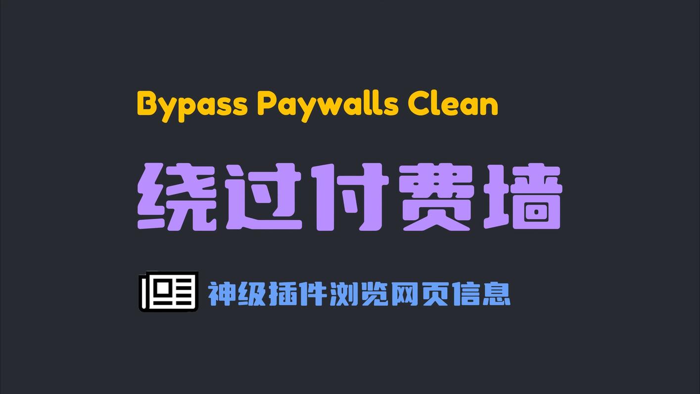 【信息】Bypass Paywalls 浏览器插件 - 哔哩哔哩