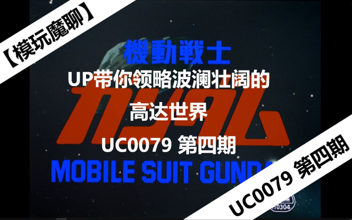 【模玩魔聊】UP带你感受波澜壮阔的高达世界 UC0079 第四期 加长版_哔哩哔哩_bilibili