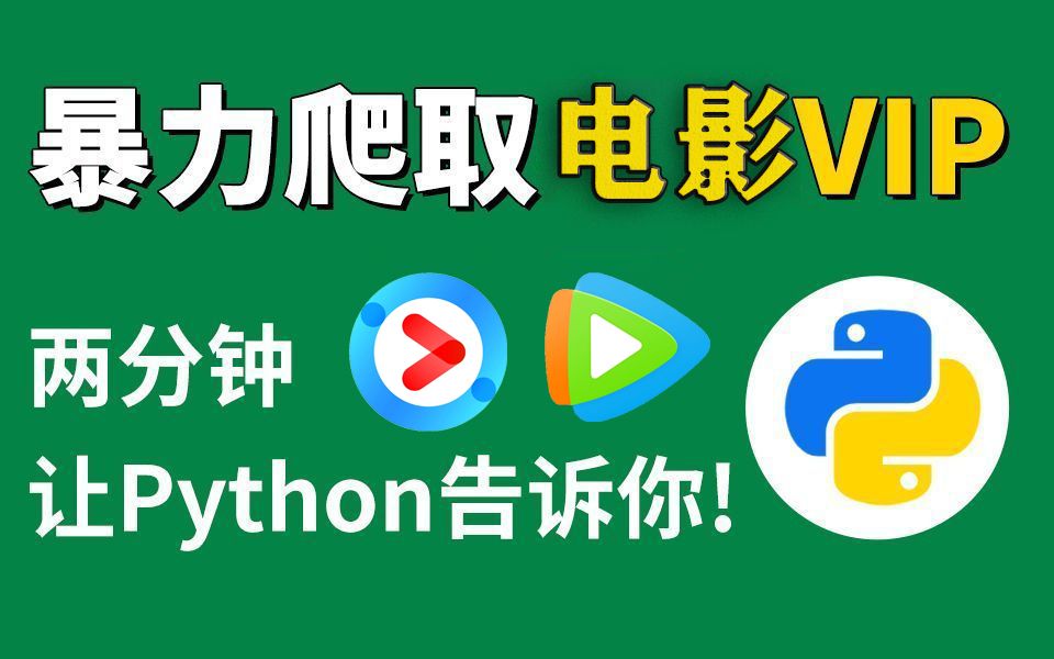 【Python爬虫】教你一分钟用Python爬取VIP电影（附源码），小学生都能学会，终于可以实现电影自由啦！！！ - 视频下载 Video Downloader