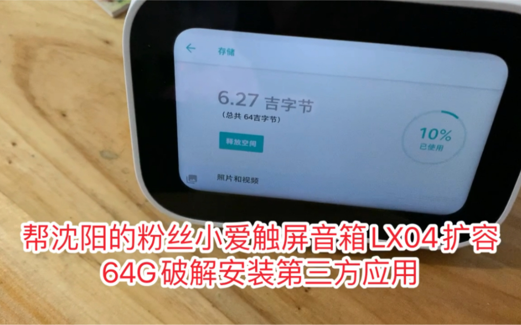 帮沈阳的粉丝小爱触屏音箱LX04扩容64G破解安装第三方应用 - 视频下载 Video Downloader