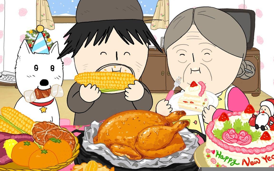 【foomuk动画】真香！梦中的圣诞派对里有烤全鸡还有黄油蛋糕，还有我亲爱的奶奶！-foomuk-foomuk-哔哩哔哩视频