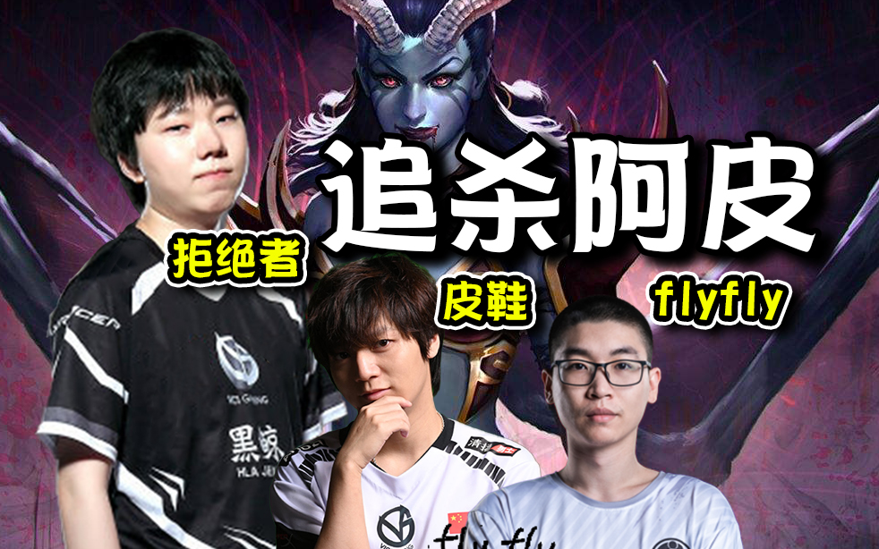 【dota2】骑脸输出！拒绝者女王,flyfly拍拍对战皮鞋夜魔_哔哩哔哩bilibili_DOTA2_第一视角