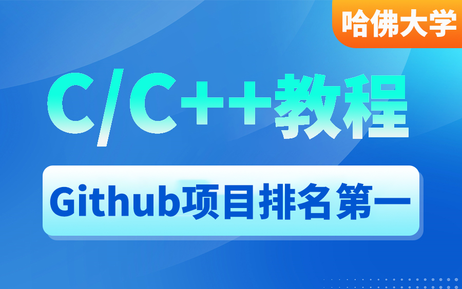 【Github排名第一的C/C++教程】 油管550W粉丝收藏！哈佛大学最好的CS系列课程，C/C++编程速成课程（中英字幕） - 视频下载 ...