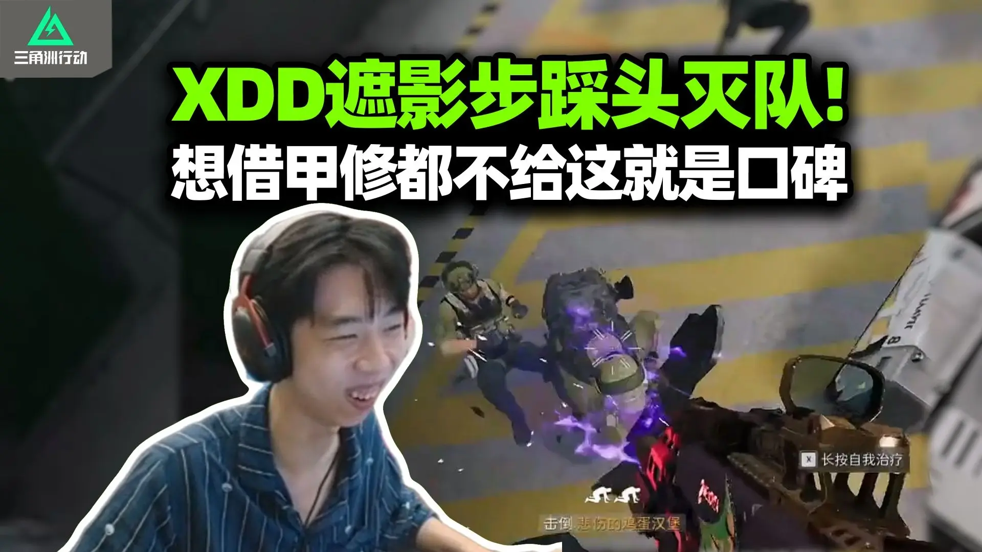 XDD修脚枪修头一样好使 职业级CS抢包如同鬣狗分食 接了任务缩总裁那保险我帮你开 杀鼠鼠还蹲尸坏事做尽！