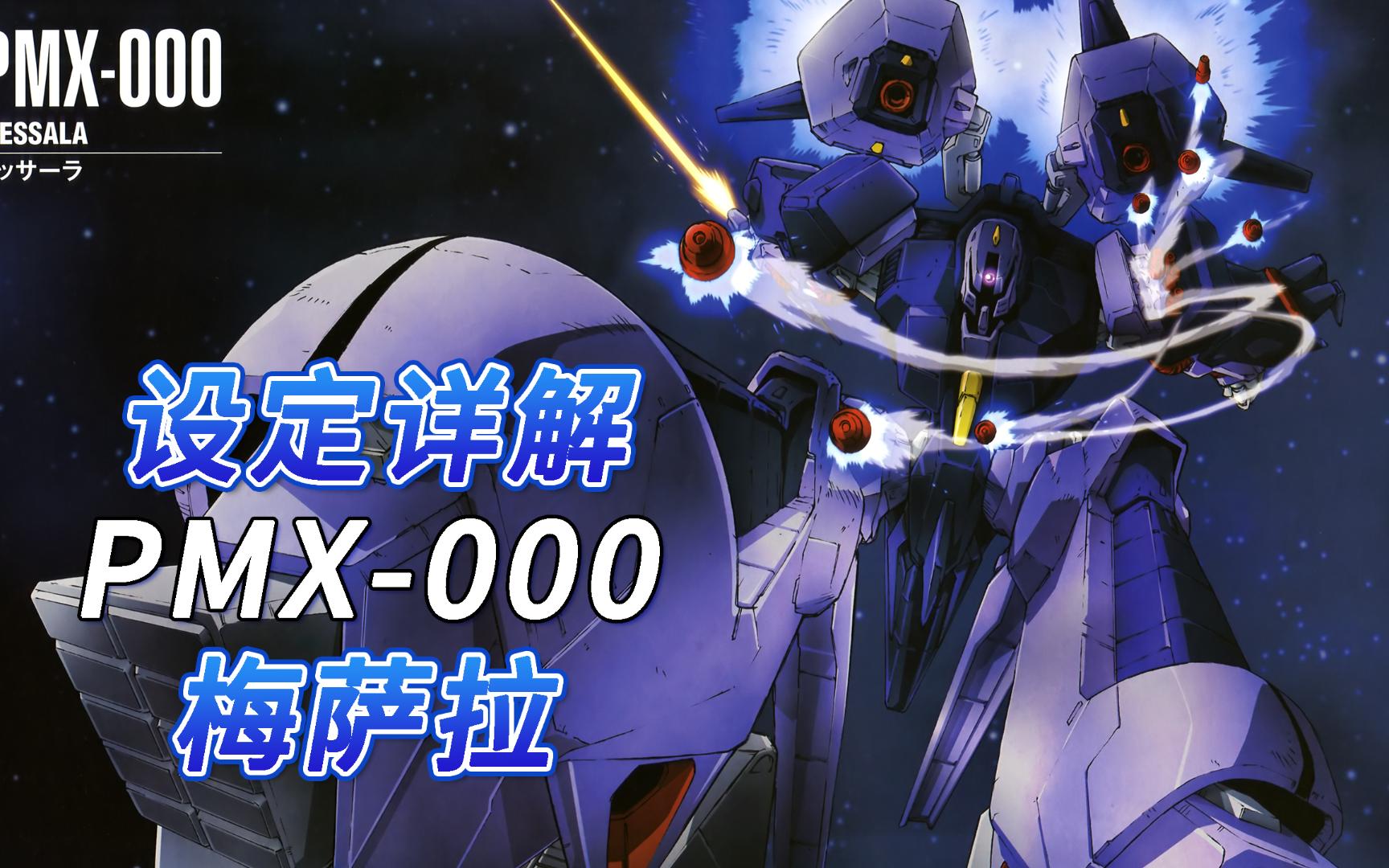 【SF高达百科】PMX-000 梅萨拉-设定详解-SF机甲百科-SF机甲百科-哔哩哔哩视频