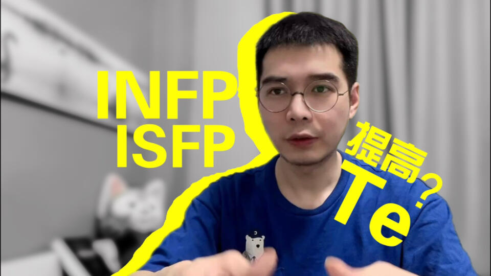 【INFP/ISFP】你想要的是逻辑，还是力量感？ - 哔哩哔哩