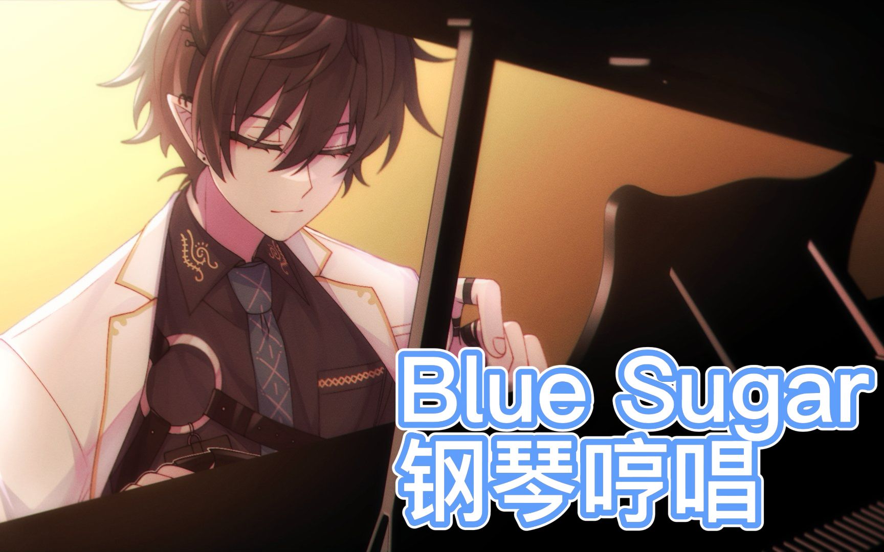 【Ren/自留】blue sugar 钢琴哼唱_哔哩哔哩_bilibili