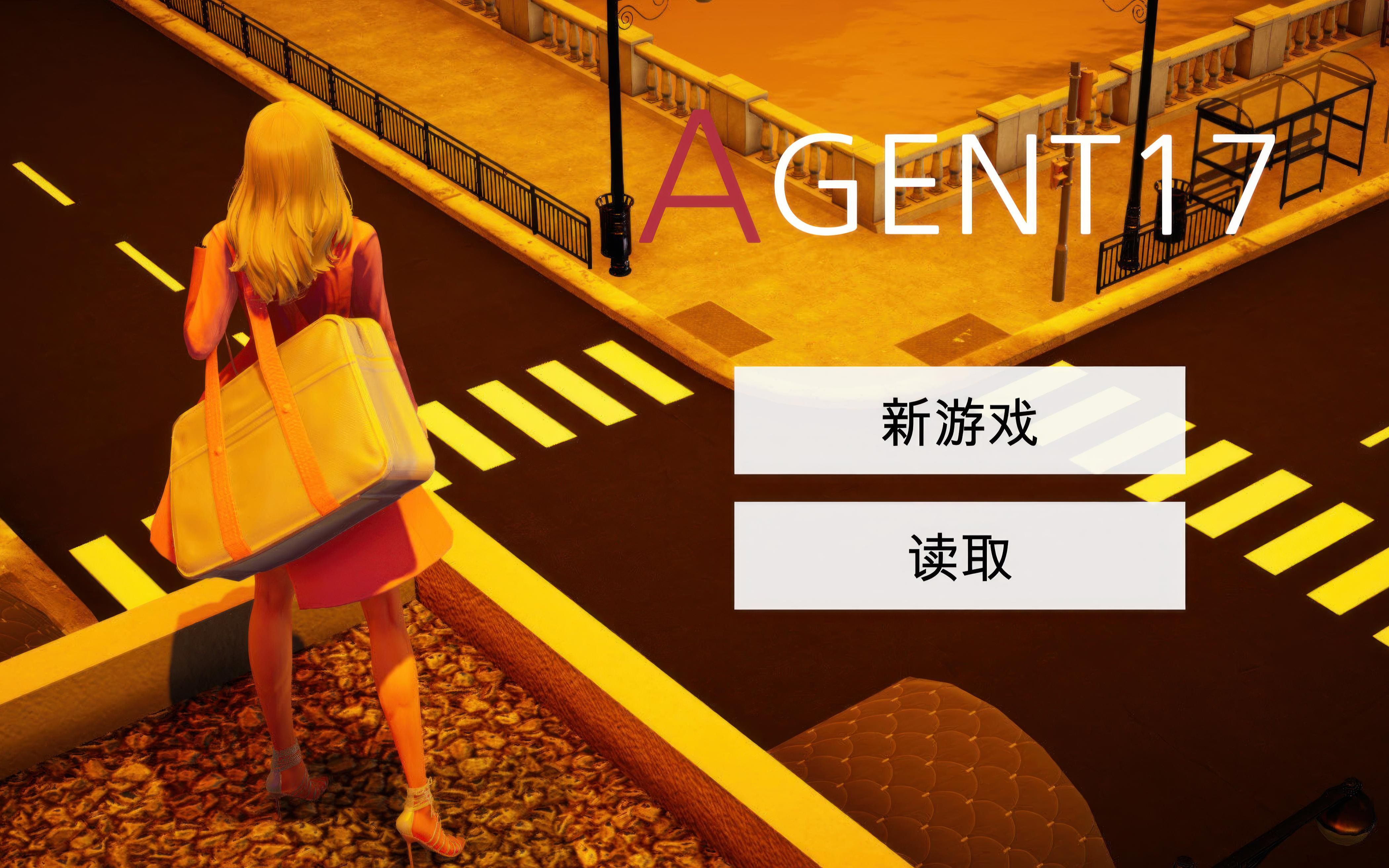 【国风SLG/中文】特工17：Agent17 V0.20 官方中文步兵版【大更新/双端】