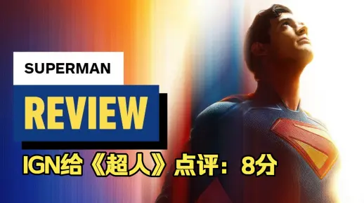 [中字]来自IGN对电影《超人》的点评！_哔哩哔哩_bilibili