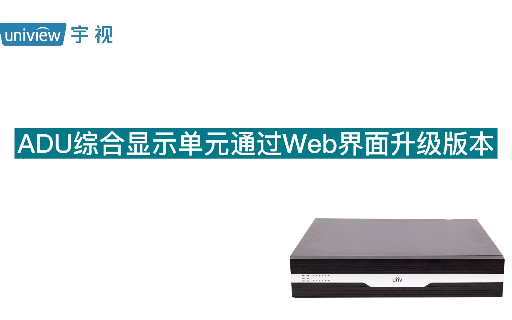 ADU综合显示单元通过Web界面升级版本_哔哩哔哩_bilibili