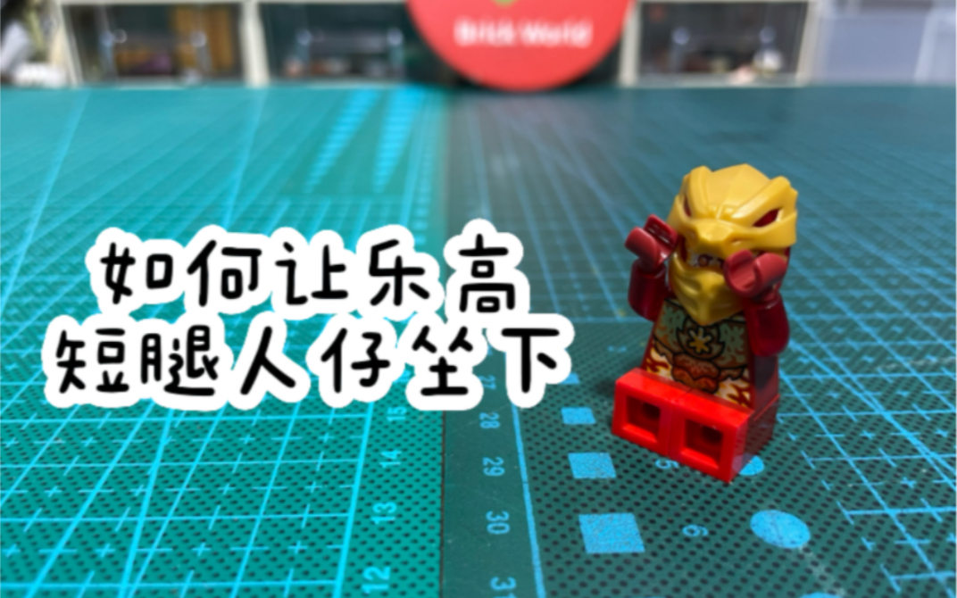 如何让乐高短腿人仔坐下～-Brickworld-Brickworld-哔哩哔哩视频