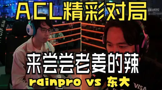 ACL8强！究竟东大是否可以继续保持状态？东大 VS RAINPRO！_游戏热门视频