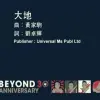 Beyond《大地》原版MV_哔哩哔哩_bilibili