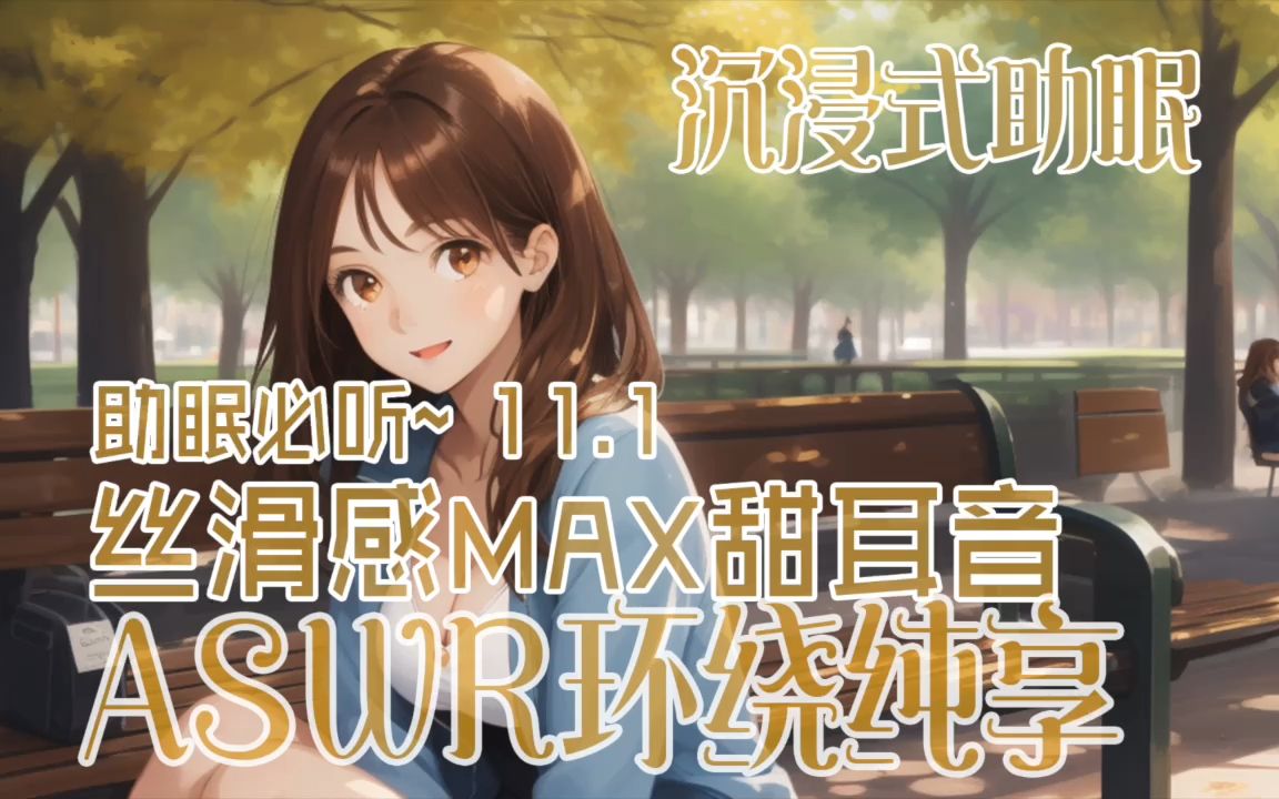 【ASWR | Kikuyu】丝滑感MAX甜耳音 ️「解压必听」-Kikuyu_ASMR-Kikuyu_ASMR-哔哩哔哩视频