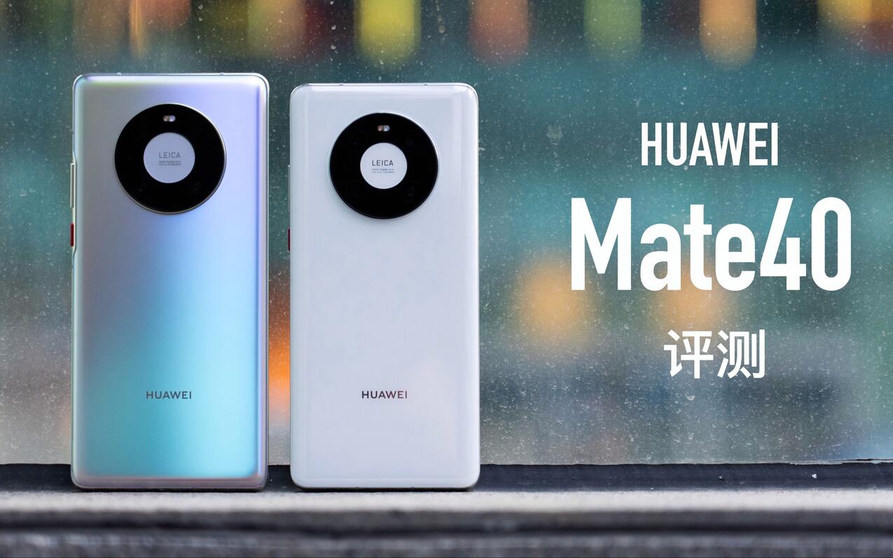 【小泽】华为Mate40评测：为什么说这是最强中杯？ - 哔哩哔哩