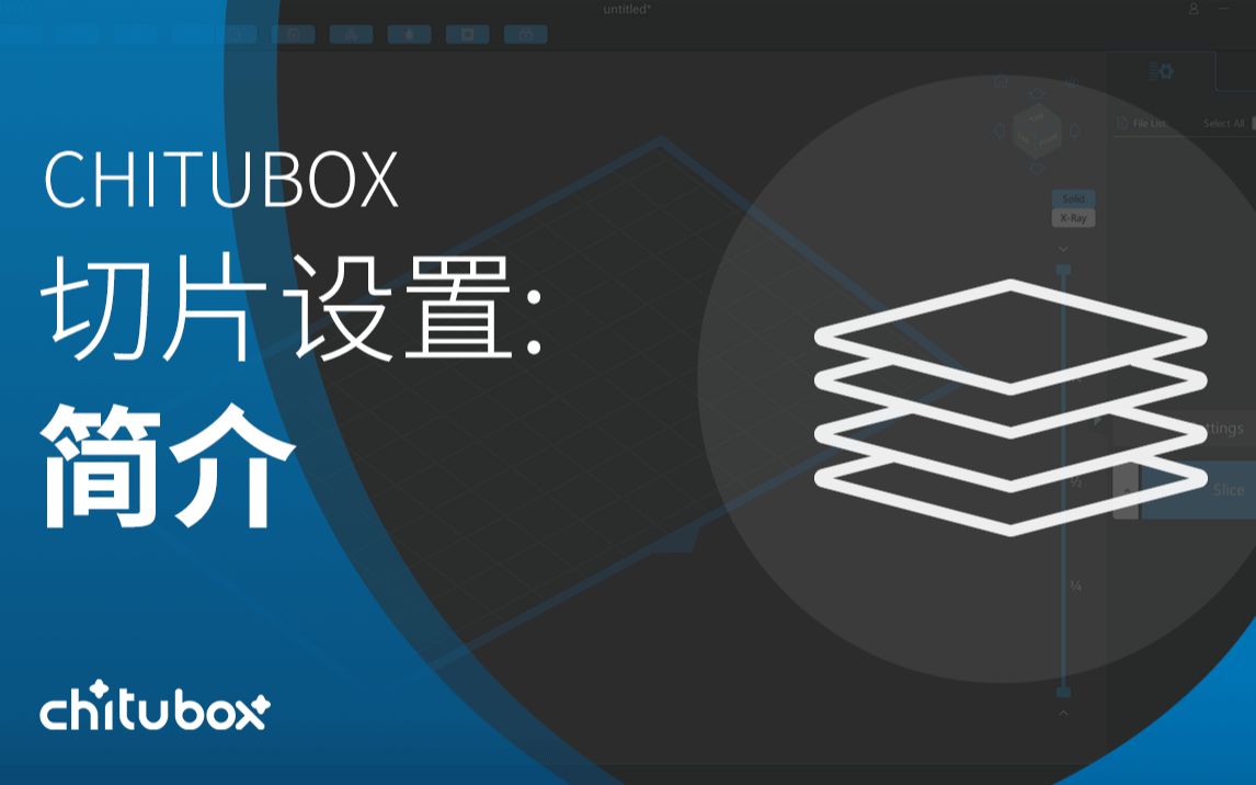 CHITUBOX切片设置：简介（CHITUBOX教程）_哔哩哔哩_bilibili