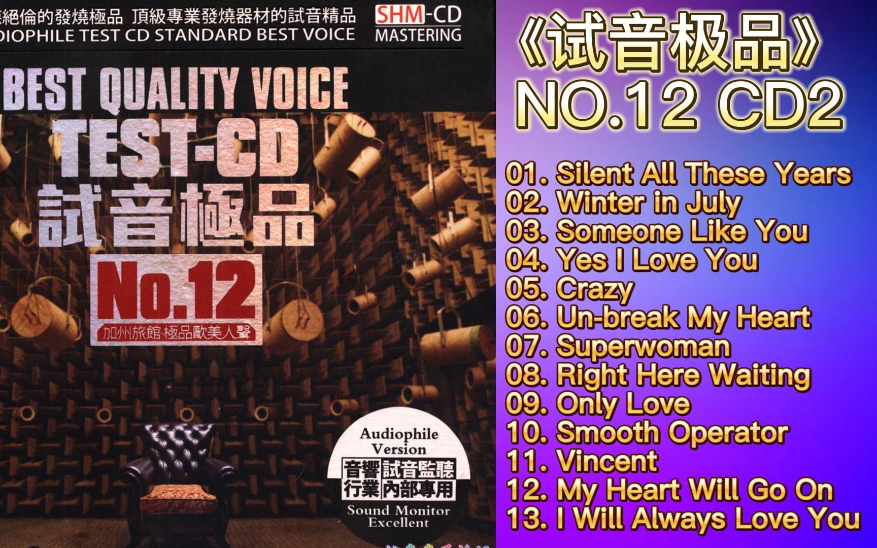 顶级试音精品《试音极品 TEST-CD NO.12》CD2动听绝伦的发烧精品_哔哩哔哩_bilibili