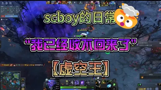 【scboy的日常】“我已经收不回来了”孙一峰&黄旭东&赤小兔《dota2》_DOTA2_精彩集锦