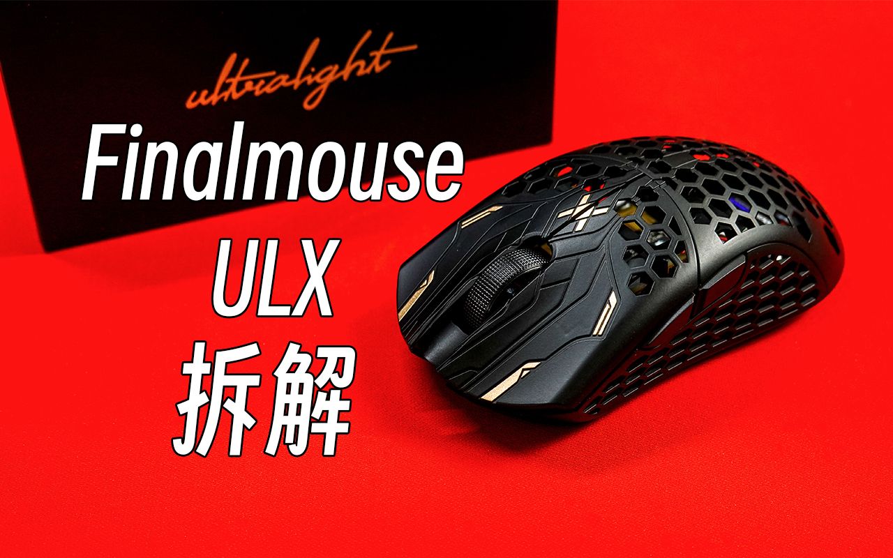 【鼠标】争议不断？Finalmouse Ultralight X 鼠标拆解及结构简评-白给高手洋洋呀-白给高手洋洋呀-哔哩哔哩视频
