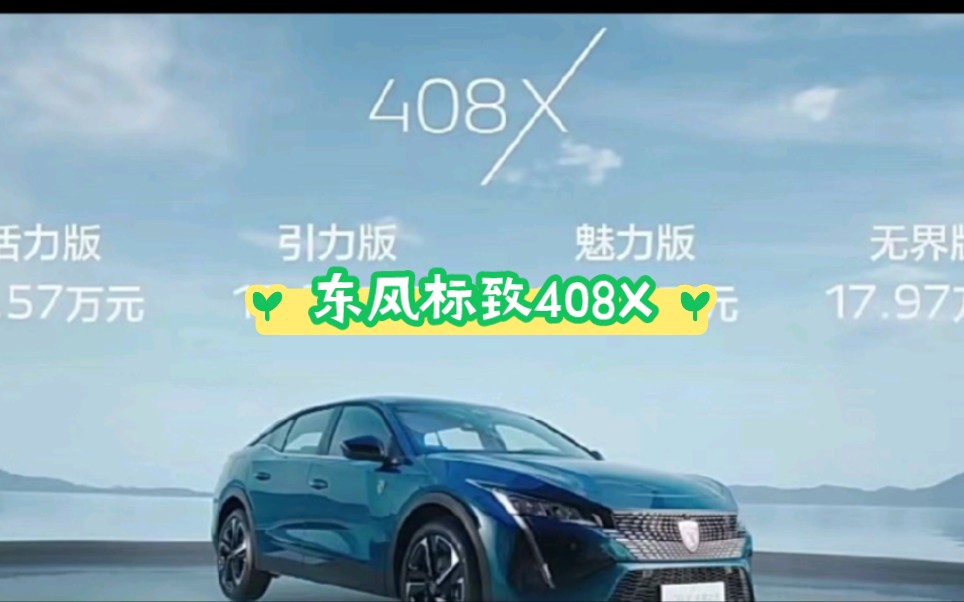 东风标致408X开启预售，售14.57万起，全系搭载1.6T引擎。 - 视频下载 Video Downloader