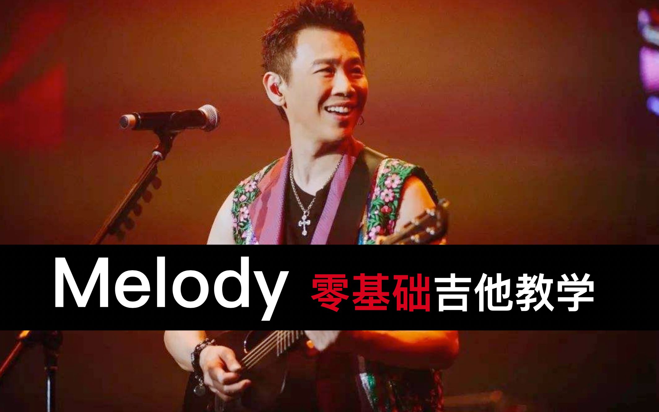 第99期教学：《Melody》最适合零基础的教学_哔哩哔哩_bilibili