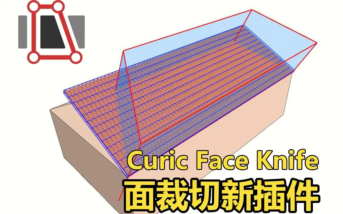 [SketchUp新插件] 面裁切插件 Curic face knife_哔哩哔哩_bilibili
