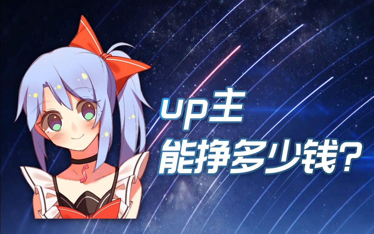 【LKs】up主能挣多少钱?_哔哩哔哩_bilibili
