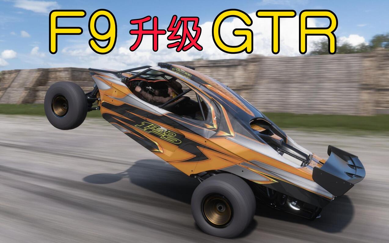 F9升级GTR，高速梅奔对飙百年牛【地平线5】 - 哔哩哔哩