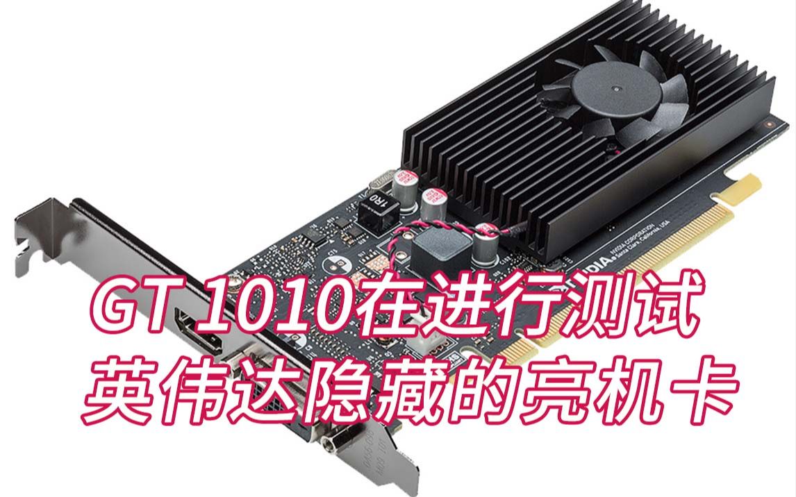 GeForce GT 1010在Geekbench进行测试， 英伟达隐藏一年的神秘亮机卡_哔哩哔哩_bilibili