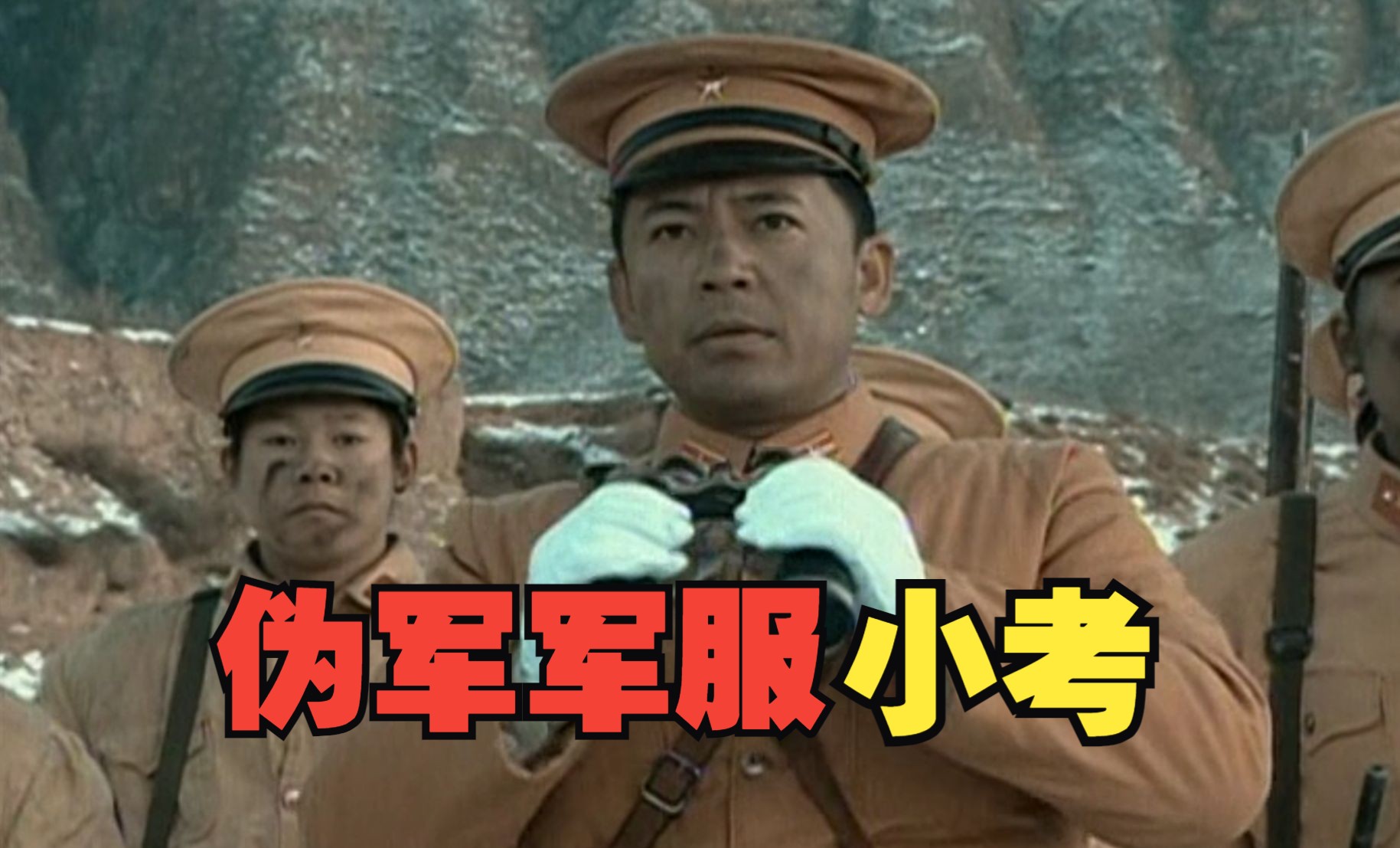 冷门小知识，影视剧中的伪军军服都穿对了吗？-Bosski是博斯基-Bosski是博斯基-哔哩哔哩视频