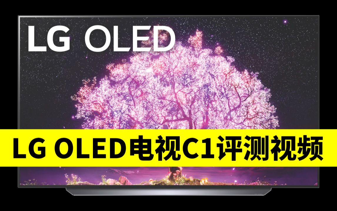 LG OLED电视C1评测视频_哔哩哔哩_bilibili