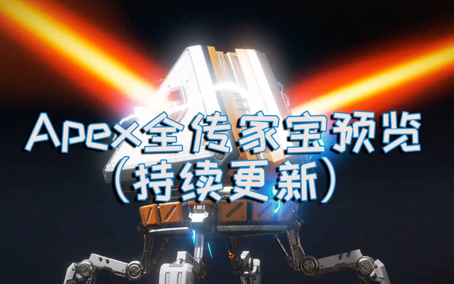【Apex】全传家宝预览！（持续更新）_哔哩哔哩_bilibili