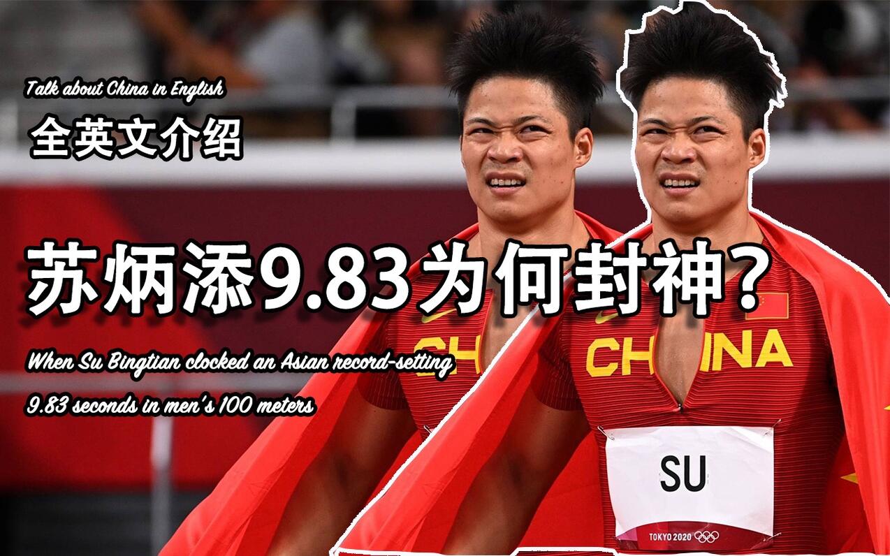 全英文介绍| 苏炳添9.83的封神之路-a god have been m... - 哔哩哔哩