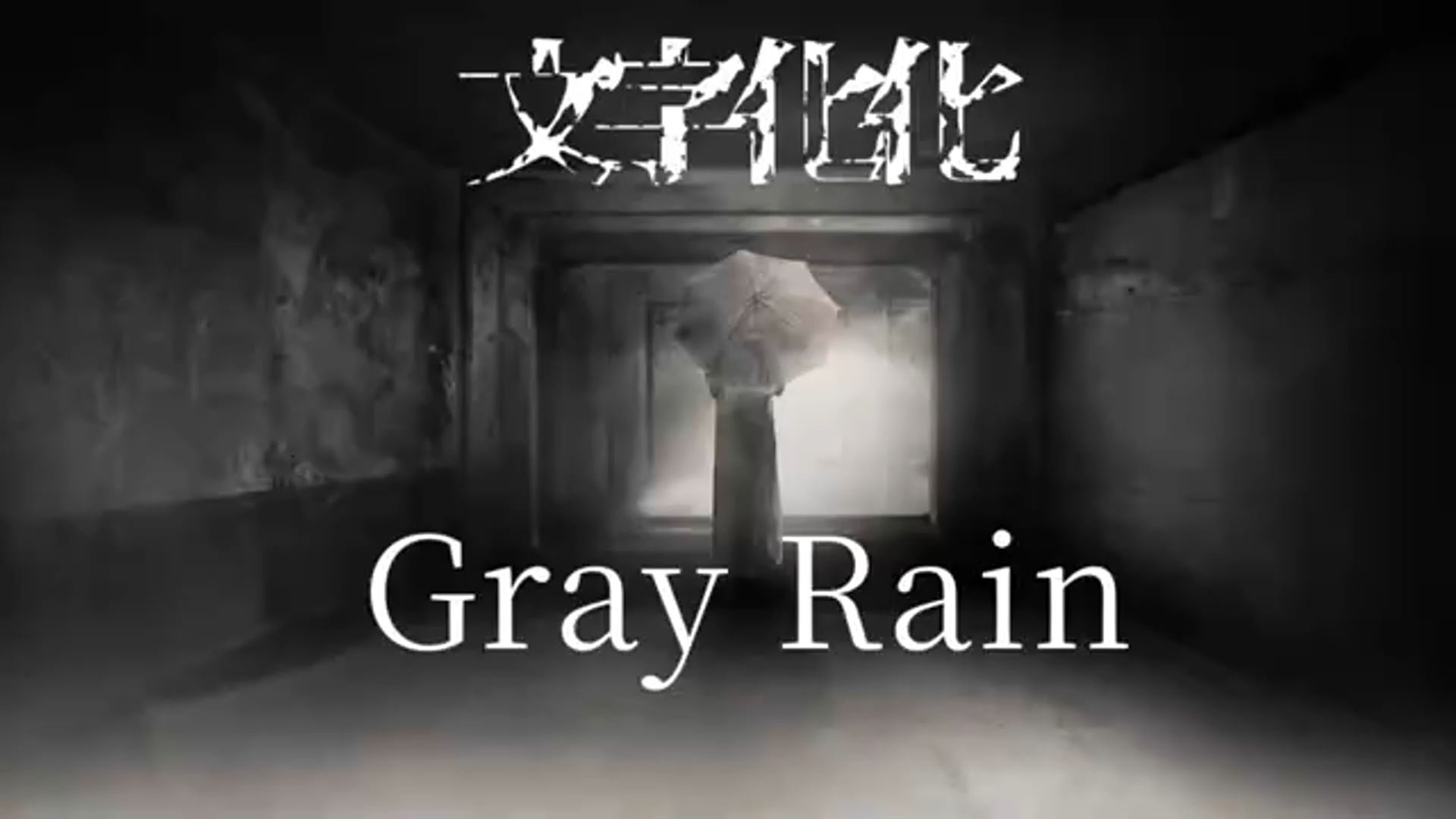 Gray Rain-文字化化主题曲完整版（中日双语字幕）-好想吃鸡排啊-洗脑良曲-哔哩哔哩视频