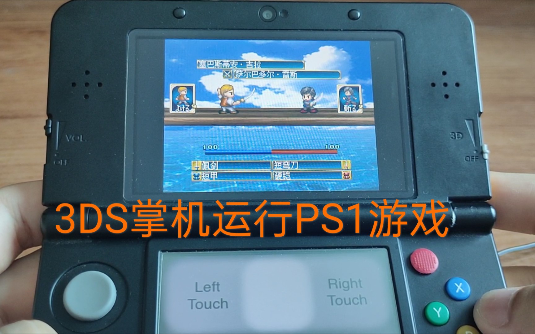 3DS掌机运行PS1游戏 直接安装到桌面_哔哩哔哩_bilibili