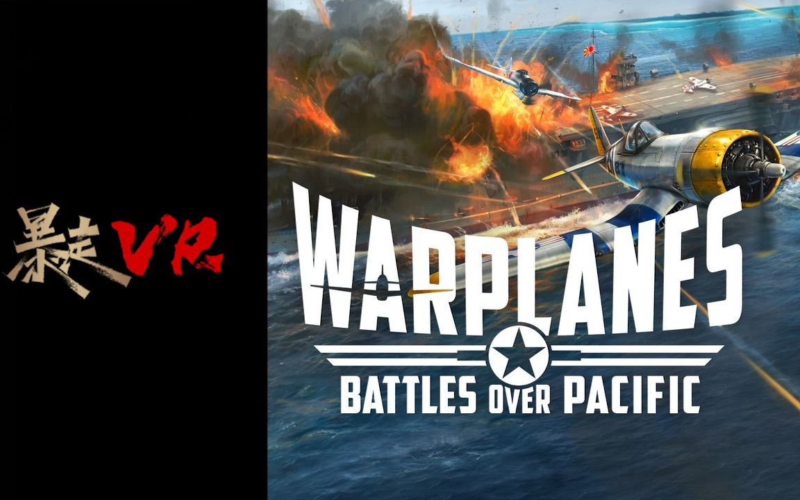 【暴走VR】战机：太平洋战争 Warplanes Battles over Pacific