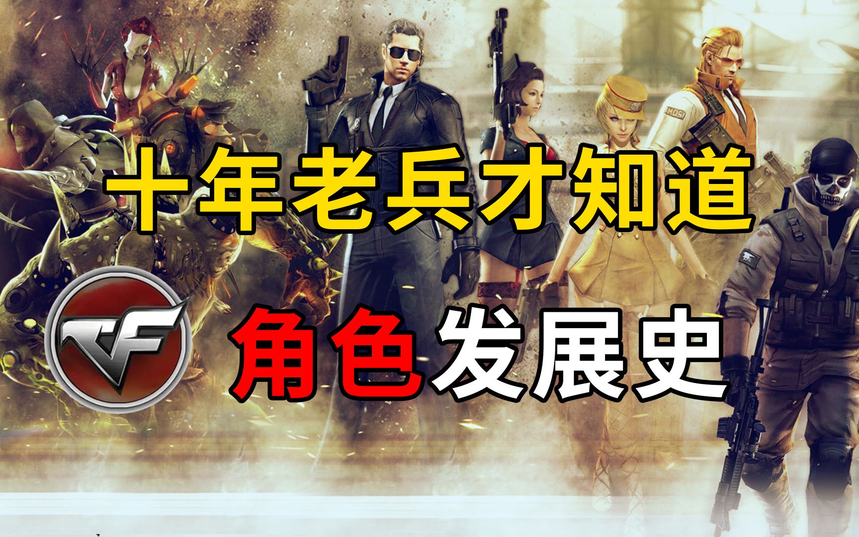 十年老兵才了解的CF故事！角色人物发展史（上）-大荆小怪-大荆小怪-哔哩哔哩视频